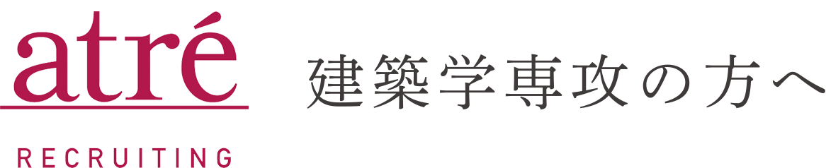 atre | 建築学専攻の方へ