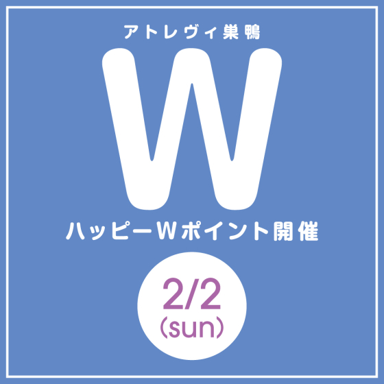 ハッピーWポイント開催（2/2）｜アトレヴィ巣鴨 -atre-