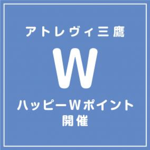 2月のWポイントの日｜ボディ ファクトリー｜アトレヴィ三鷹 -atre-